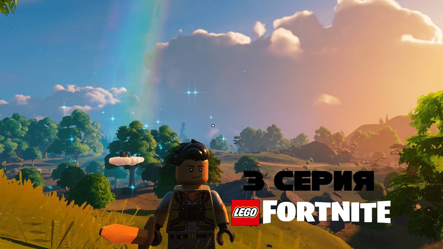 Lego Fortnite. Прохождение. 3 серия