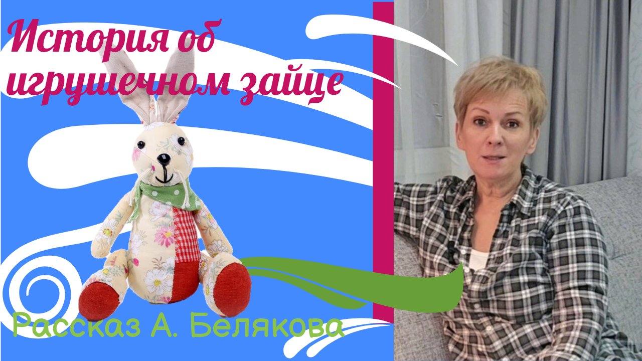 Литературная страница. Мы все из детства. История, понятная каждому. Читаю рассказ А. Белякова.