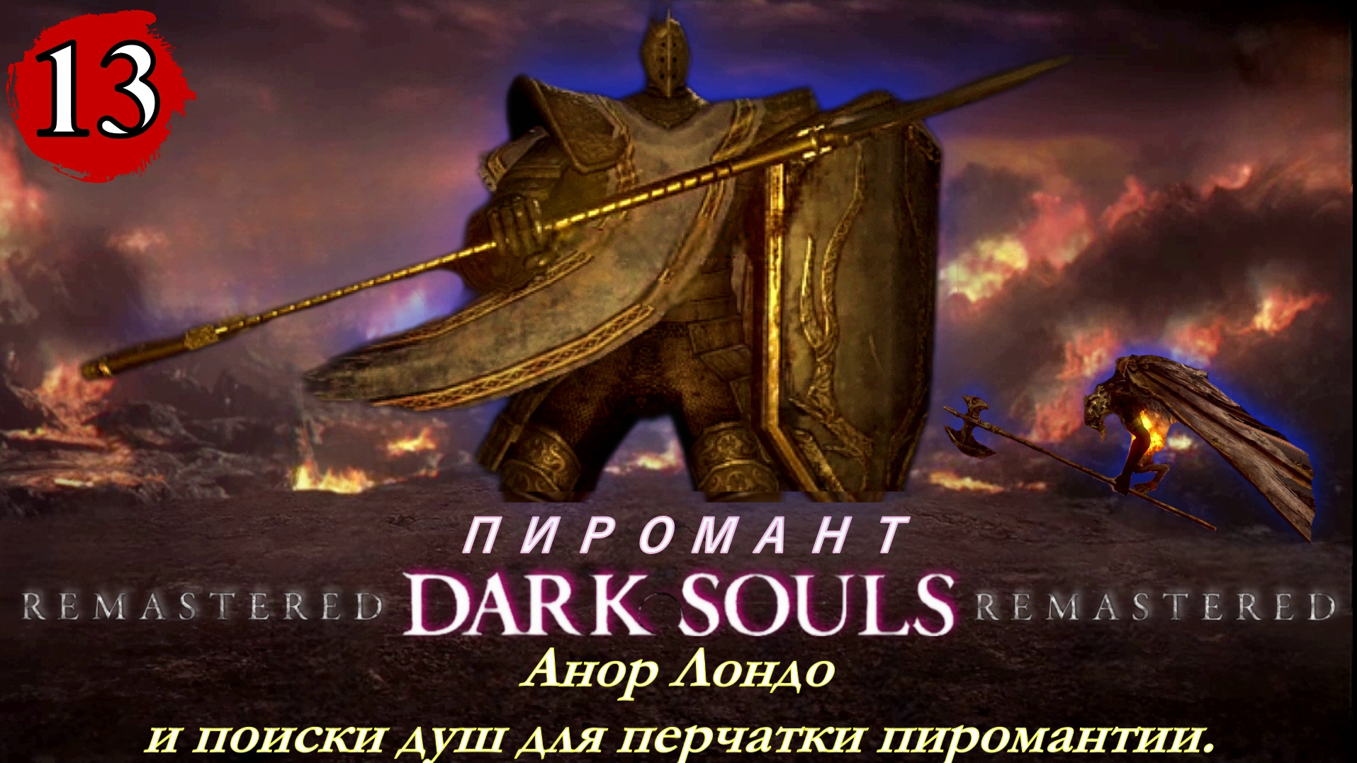 Dark Souls Remastered Анор Лондо и поиски душ для перчатки пиромантии - Прохождение. Часть 13