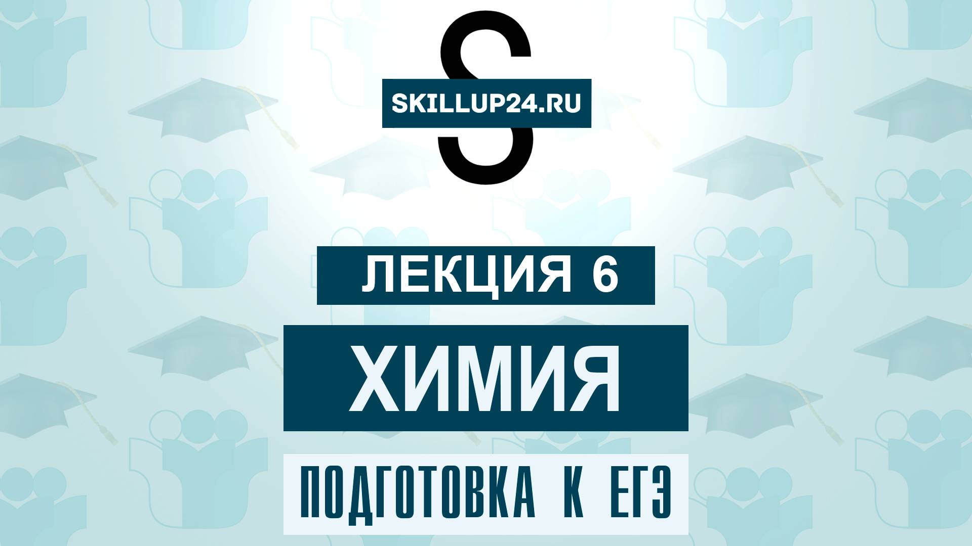 Химия ЕГЭ 6 лекция