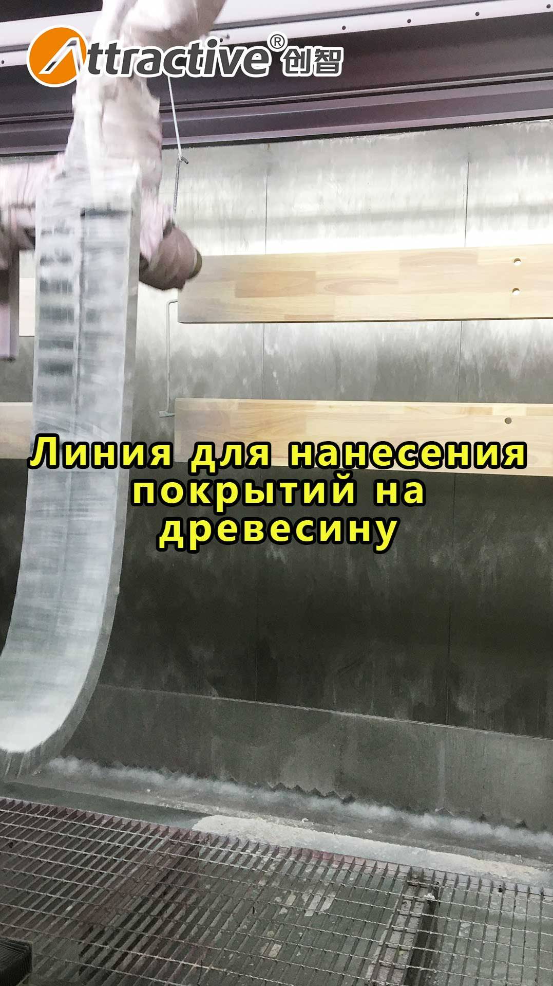 Автоматизированная линия УФ-покрытия древесины
