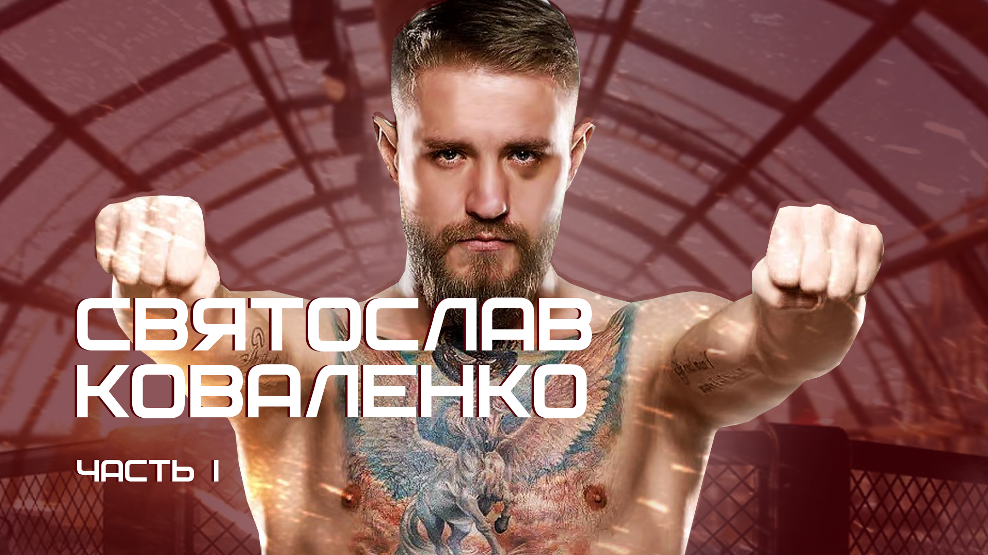 Святослав Коваленко | интервью часть 1