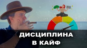 Дисциплина в кайф. Почему сила воли не работает