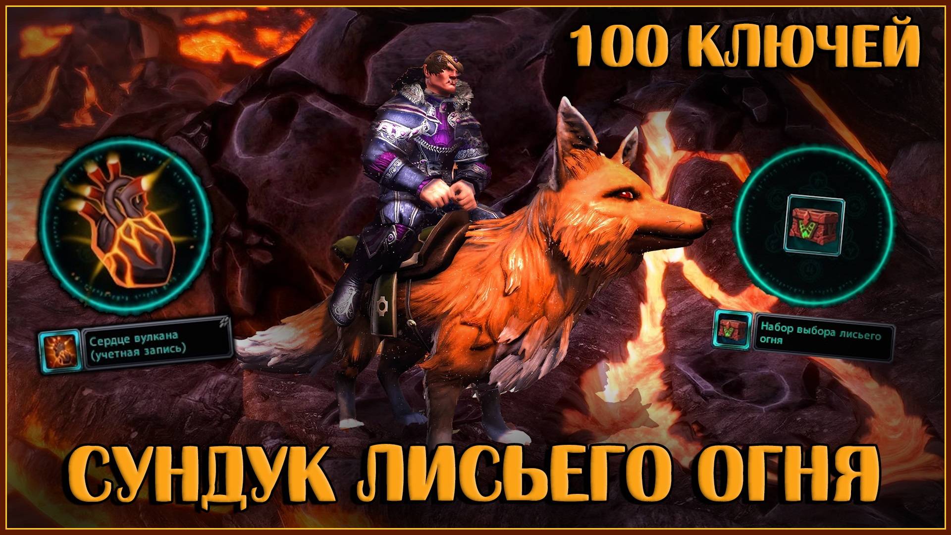 Сундук Лисьего Огня. Открываю 100 Штук | Neverwinter Online | M29