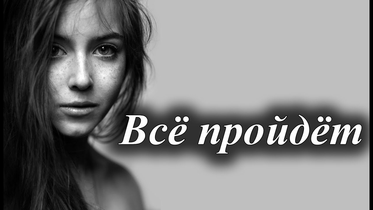 Всё пройдёт, всё однажды изменится | Автор стихотворения: Эль Твит | Читает: Городинец Сергей