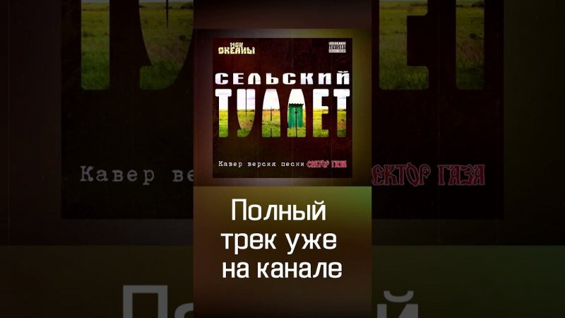 Мои океаны - Сельский туалет (cover Сектор газа)