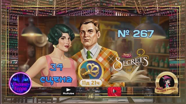 "Тайная комната 2", 34 сцена (267) June's journey.