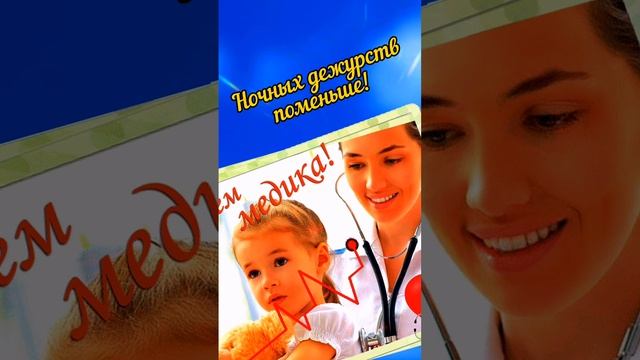 С Днём медика