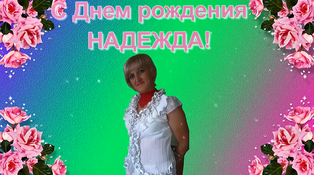 С Днем рождения Надежда!