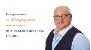 Поздравление с 8 марта от Генерального директора ГК "ЦВТ"