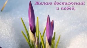 С последним днём зимы