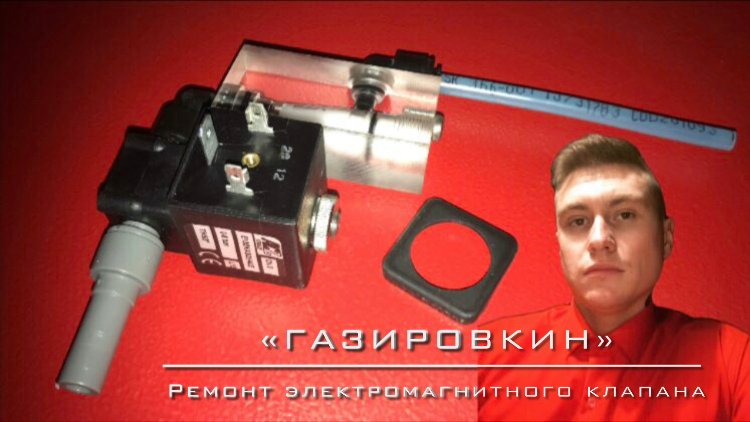 Газировкин- поломка соленойдного клапана