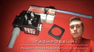 Газировкин- поломка соленойдного клапана