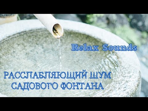 ЗВУКИ ДЛЯ ИЗОБИЛИЯ И ПРОЦВЕТАНИЯ  ШУМ САДОВОГО ФОНТАНА.