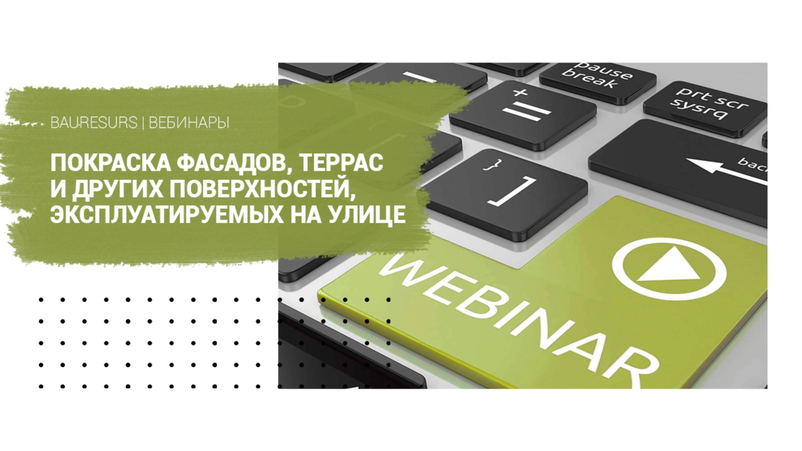 Вебинар Osmo | Покраска фасадов, террас и других поверхностей, эксплуатируемых на улице