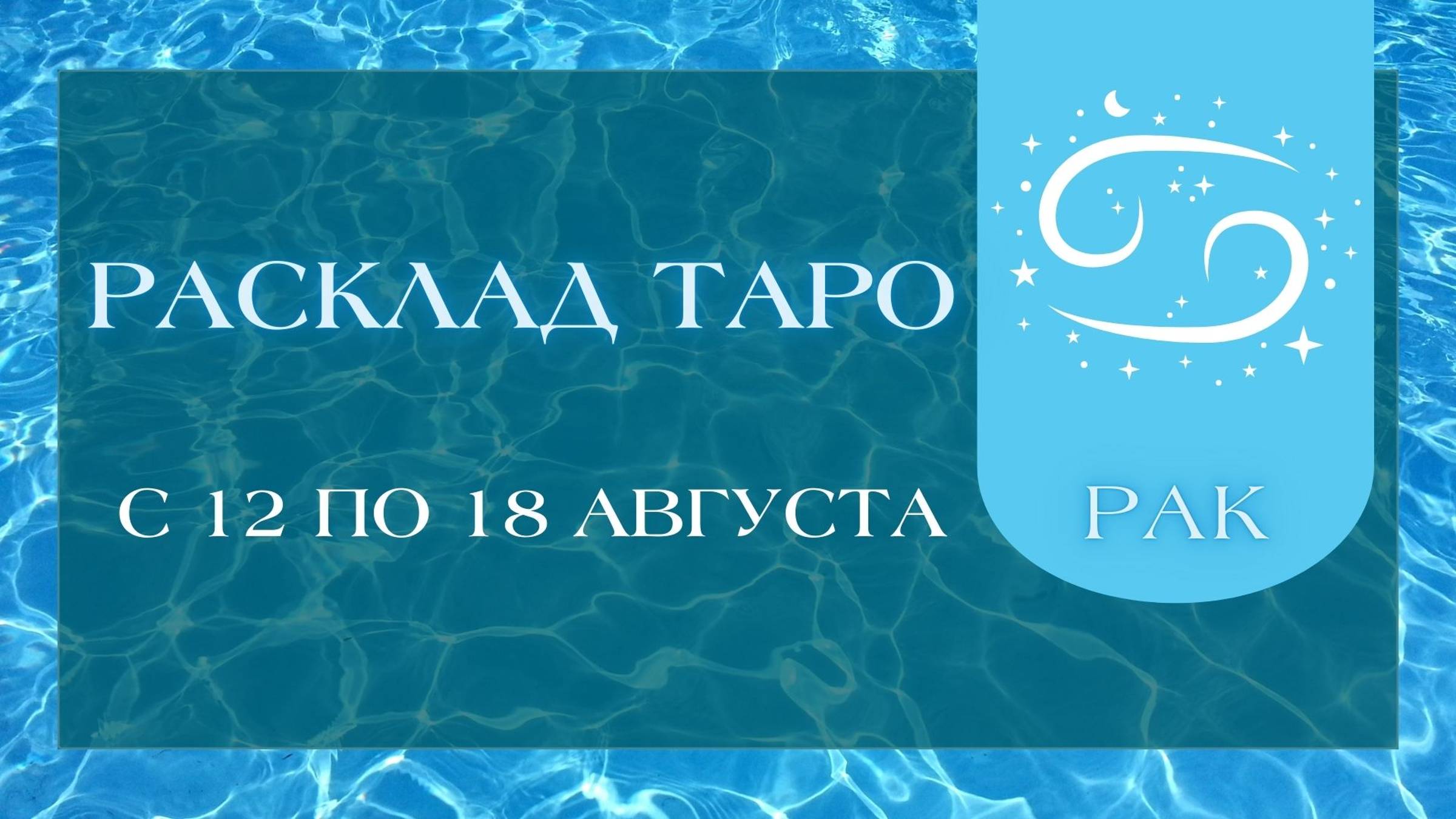 РАК ♋️ ТАРО ПРОГНОЗ НА НЕДЕЛЮ С 12 ПО 18 АВГУСТА 2024