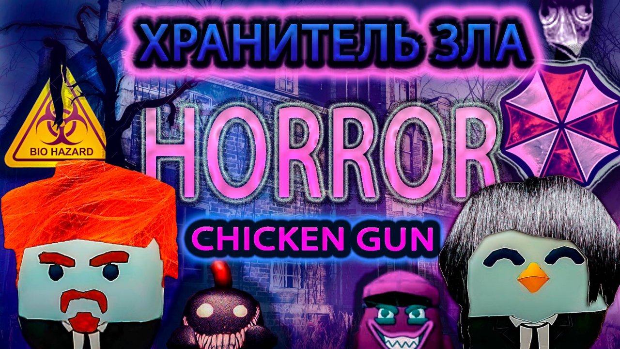 Хранитель Зла хоррор в Чикен Ган |  horror Chicken Gun