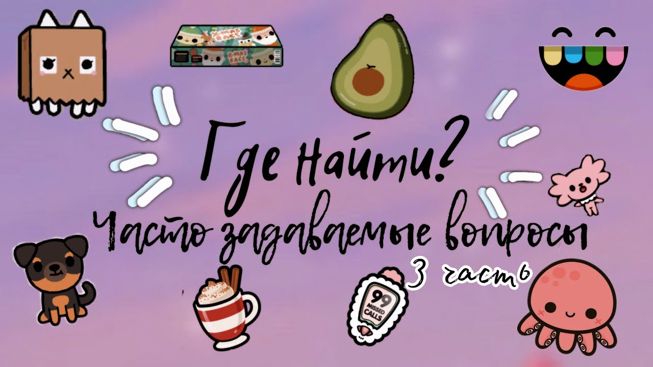 Где найти_ ?? ___ часто задаваемые вопросы ___ тока бока ___ toca boca ___ Secret Toca.