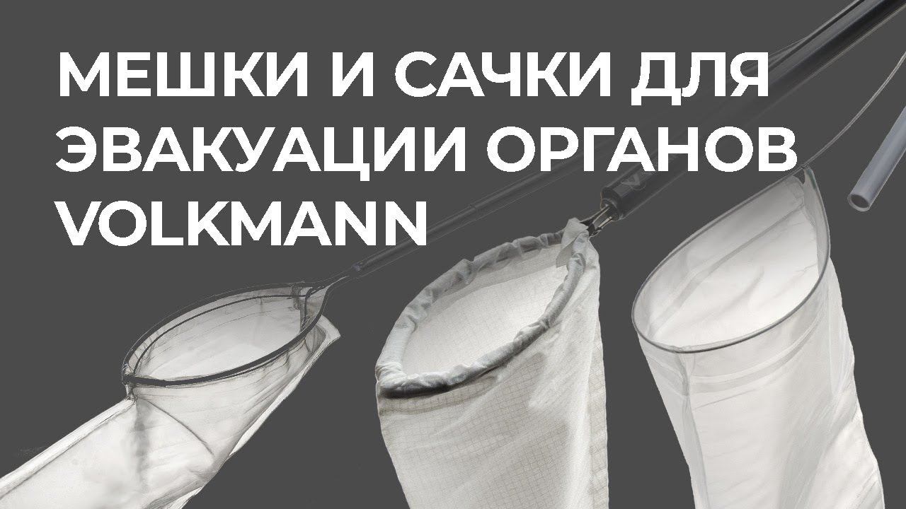 Мешки и сачки для эвакуации органов Volkmann