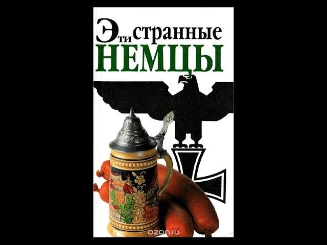 "Эти страные немцы". Штефан Зайдениц. Аудиокнига.