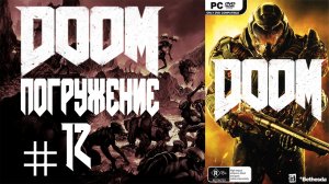 Проект "Погружение" | DOOM #12 (видео от 24.12.2021) | Дум | PC (пк)