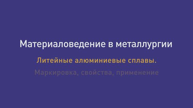 Лекция  35 Литейные алюминиевые сплавы. Маркировка, свойства, применение
