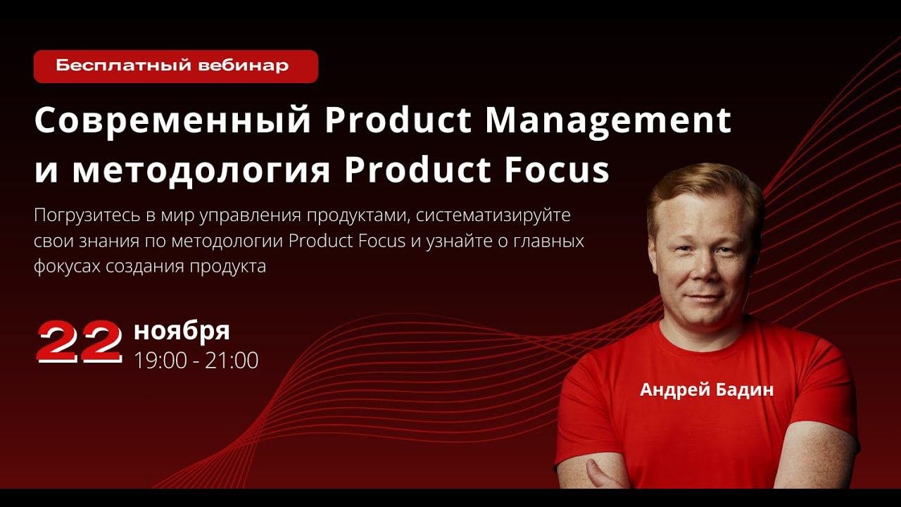 Современный Product Managment и методология Product Focus