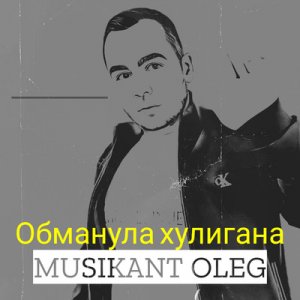 музыкант олег _ обманула хулигана