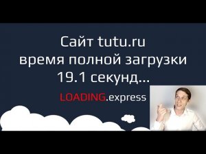 32. Tutu.ru — прямой эфир про ускорение загрузки сайтов от loading.express + промокод на скидку.