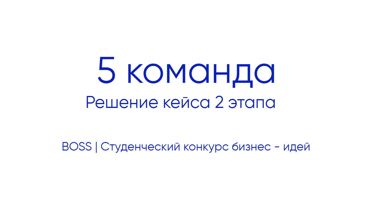 5 команда | Решение кейса 2 этапа