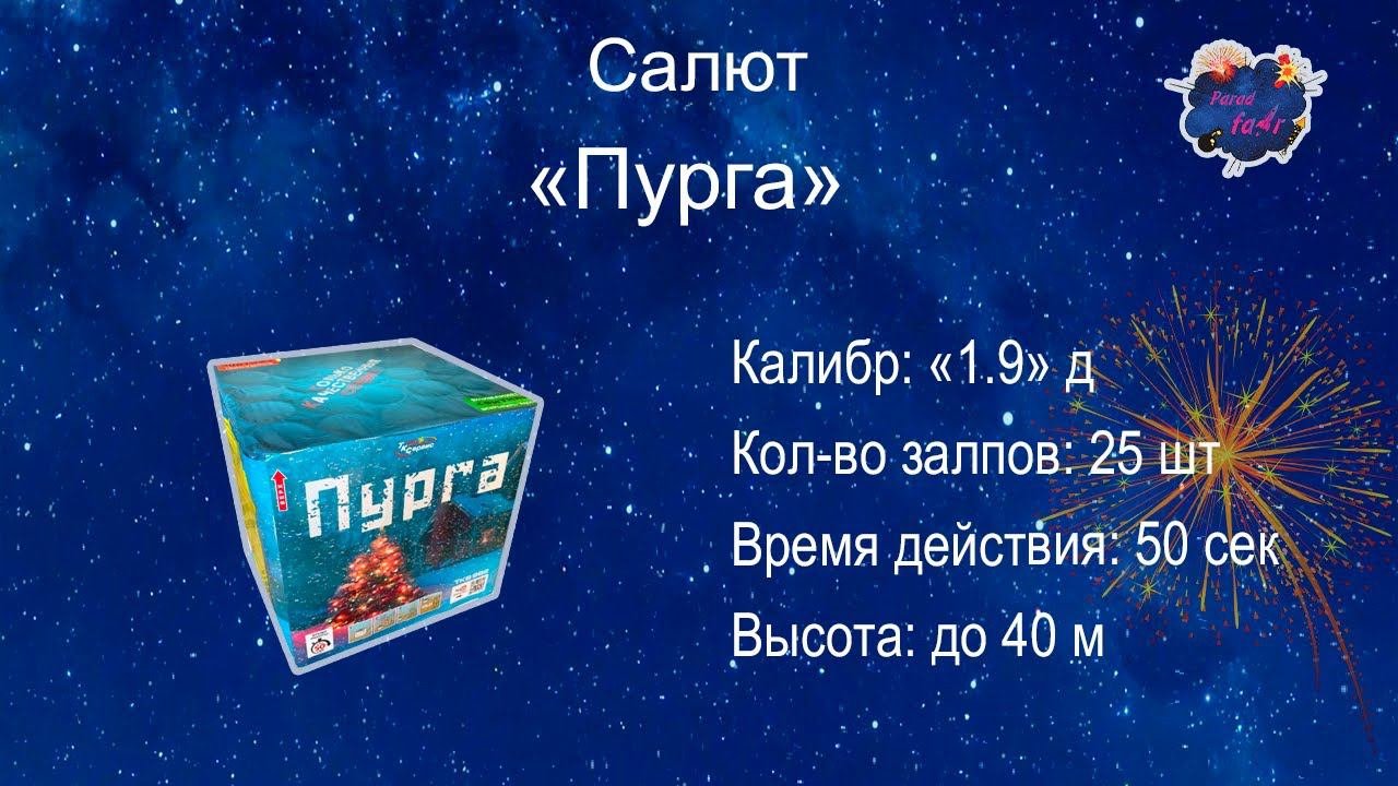 Салют "Пурга" 25 залпов, 1.9 дюймов