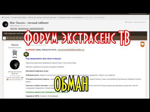 Форум Экстрасенс Тв Разоблачение
