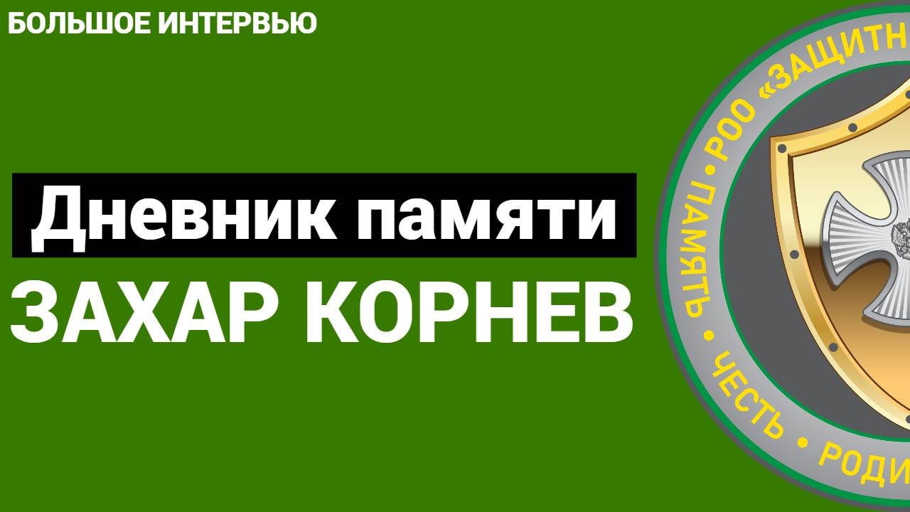 Дневник памяти - большое интервью Захар Корнев