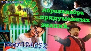 038_22_ЭКВИЛИТОР Абракадабра придуманных знаний