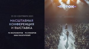 ПОТОК 2021|STREAM 2021