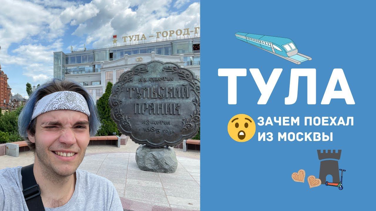 ТУЛА | я не ожидал увидеть такое | УЕХАЛ на 1 день из москвы
