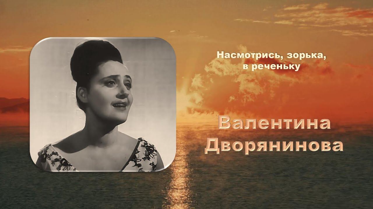 Насмотрись, зорька, в реченьку. Валентина Дворянинова