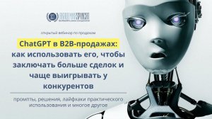 СhatGPT в B2B-продажах:  промпты, решения, лайфхаки практического использования и многое другое