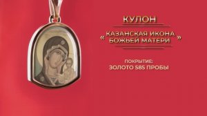 Кулон Казанская икона Божьей матери