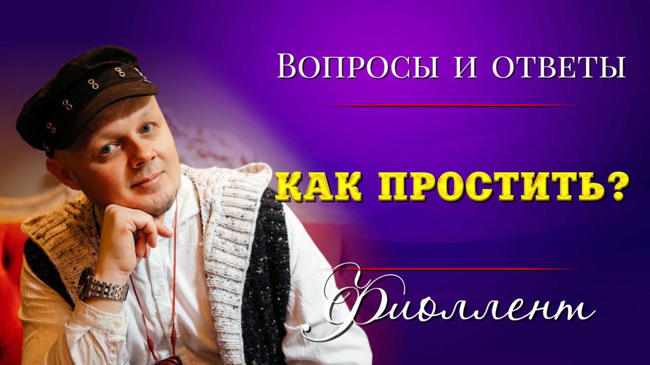 Как простить? Эзотерика