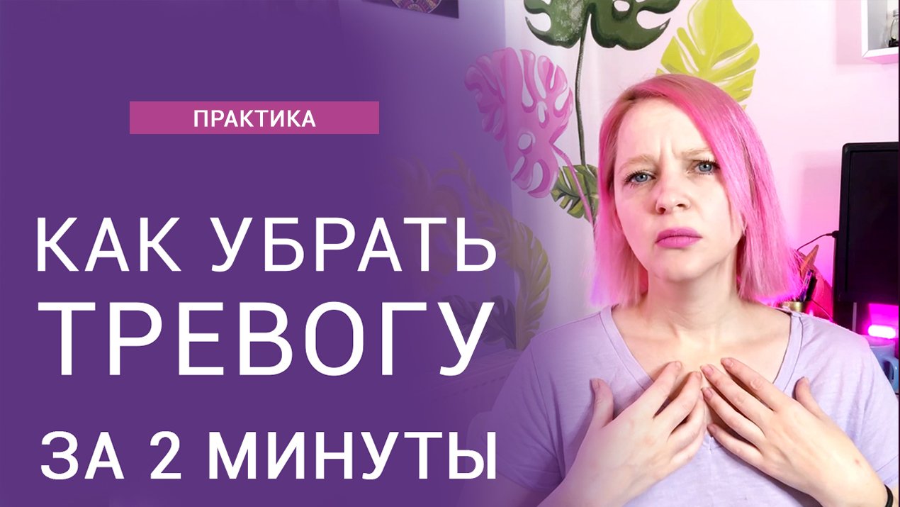 Как избавиться от тревоги за 2 минуты?