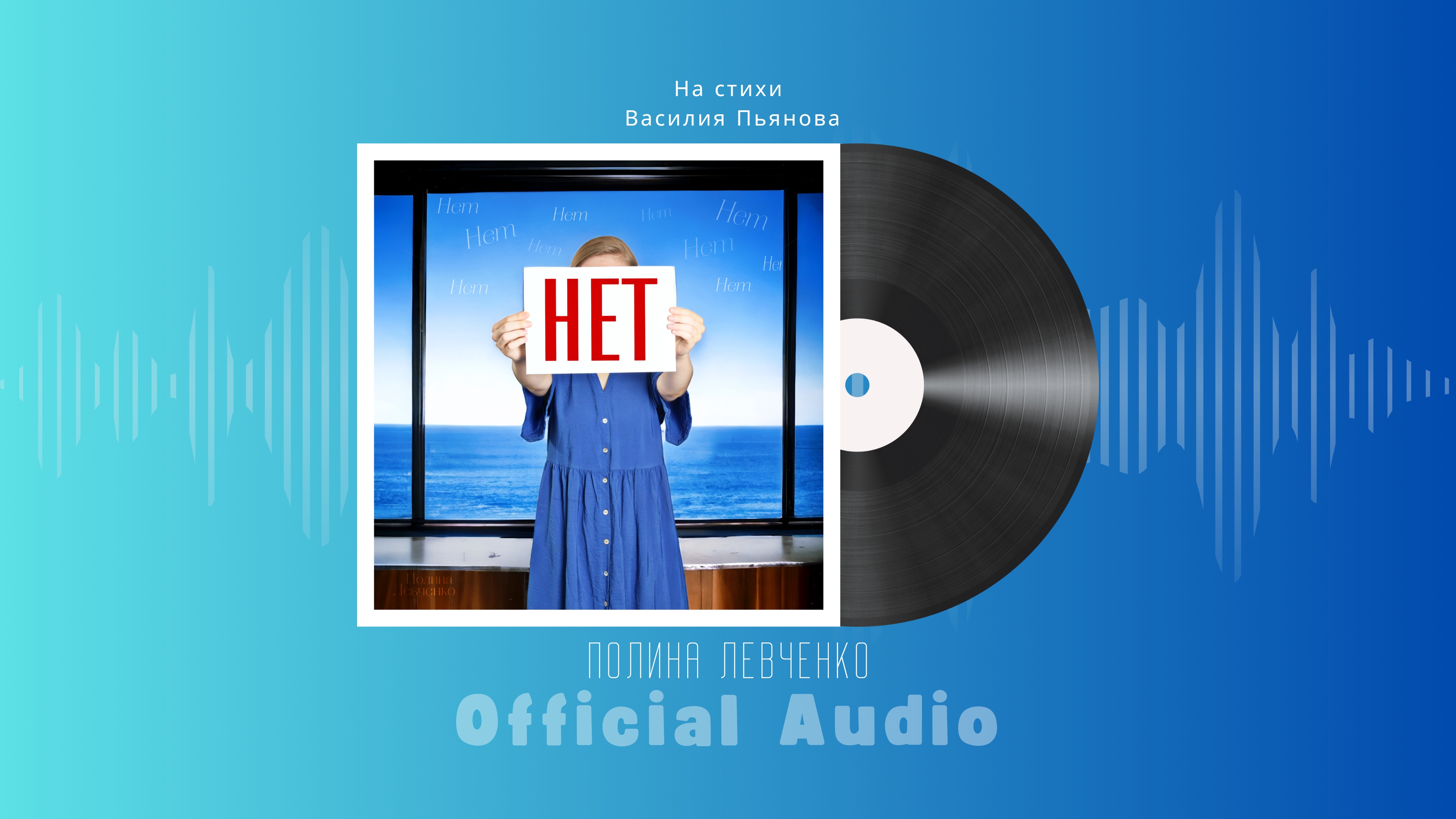 Полина Левченко ― Нет (Lyric Video)