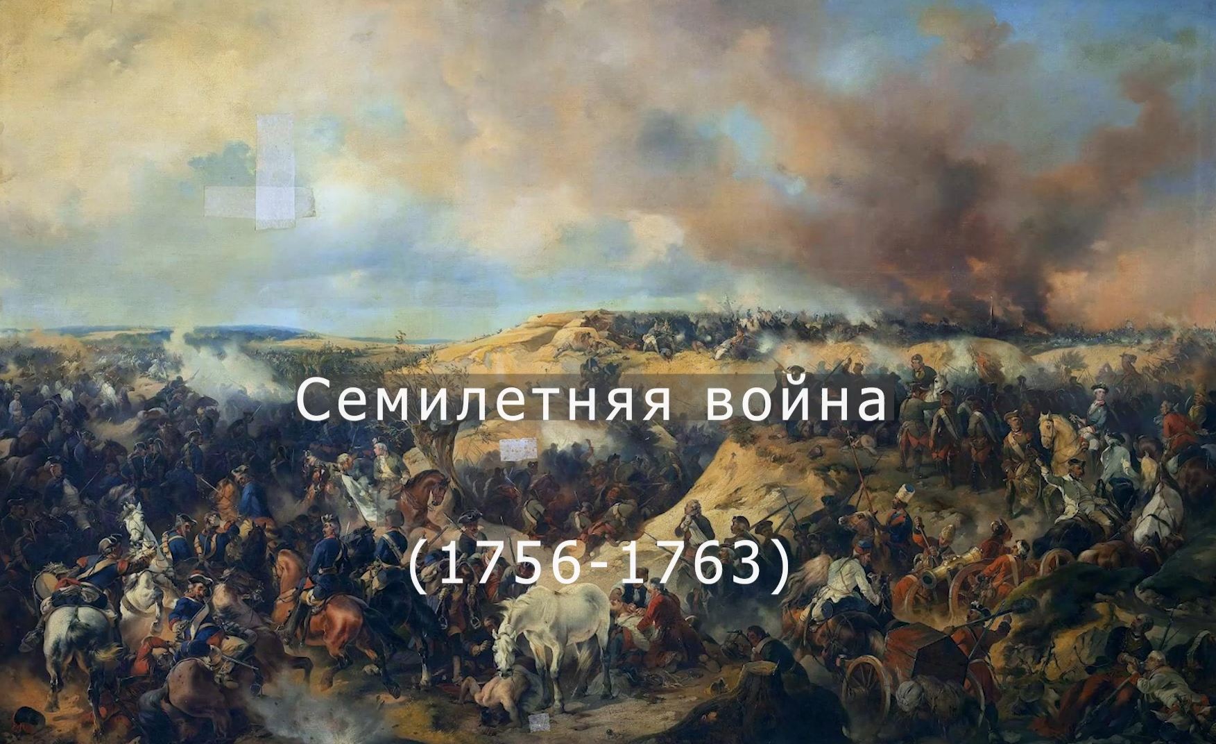 Семилетняя война (1756–1763) (Аркадий Аверченко)