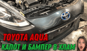 TOYOTA AQUA бампер и капот в ХЛАМ