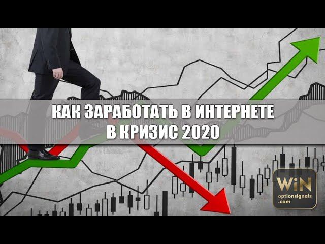 Как заработать в интернете в кризис 2020. Помогут ли бинарные опционы?