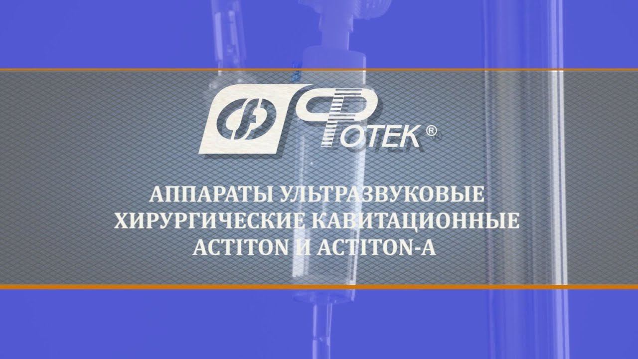 Аппараты ультразвуковые хирургические кавитационные ACTITON и ACTITON-A