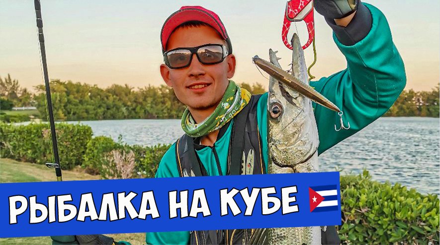 Рыбалка на Кубе на воблеры минноу.