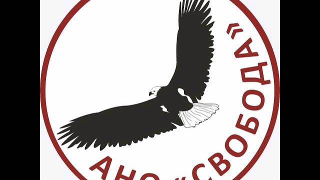 АНО 'Свобода'