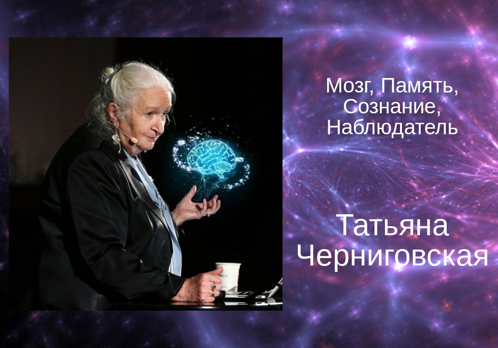 Татьяна Черниговская ｜Мозг и его сенсорные системы. Память. Сон. Роль Наблюдателя. Поиск Сознания