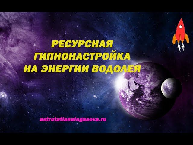 Отрывок из гипнонастройки ВОДОЛЕЙ